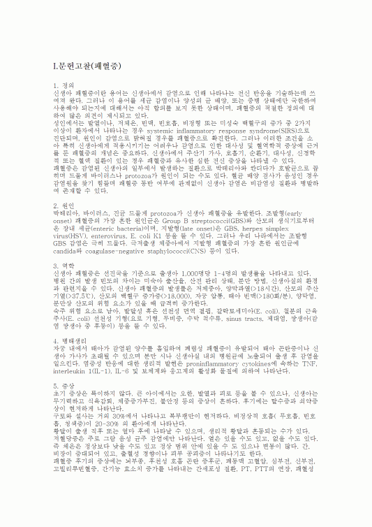 신생아 패혈증 case study