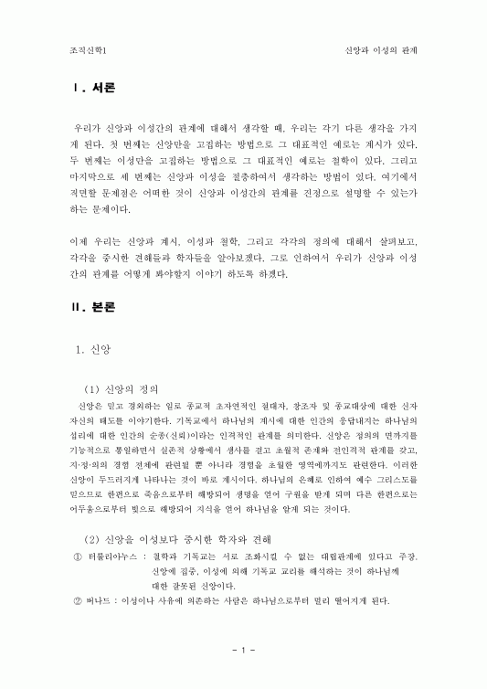 신앙과 이성의 관계