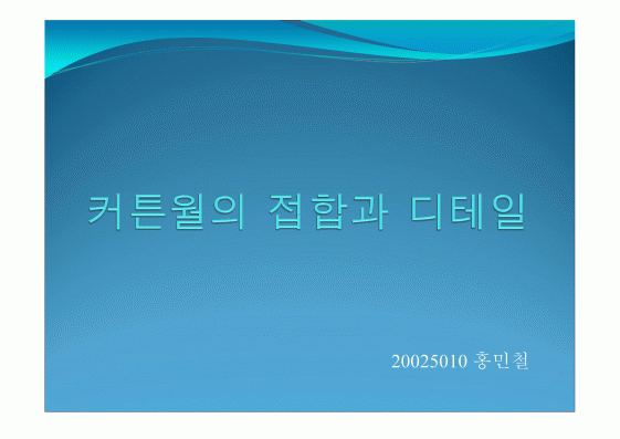 커튼월의 접합과 디테일