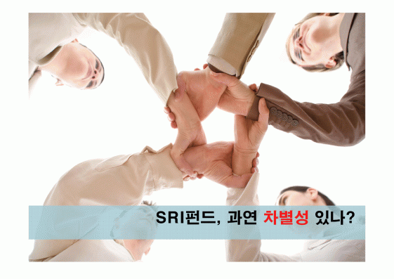 SRI펀드, 과연 차별성 있나