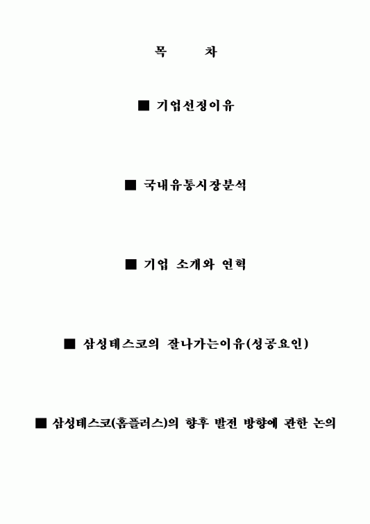 우리나라 유통업체 관련 사례 연구