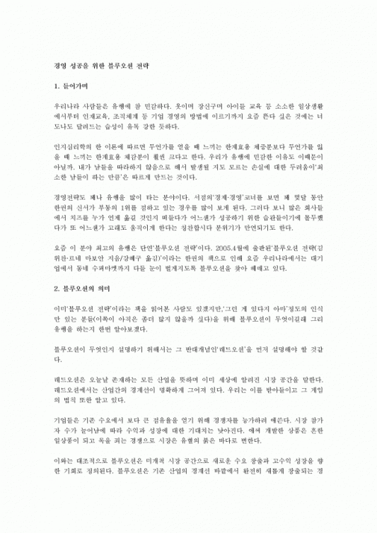 경영 성공을 위한 블루오션 전략