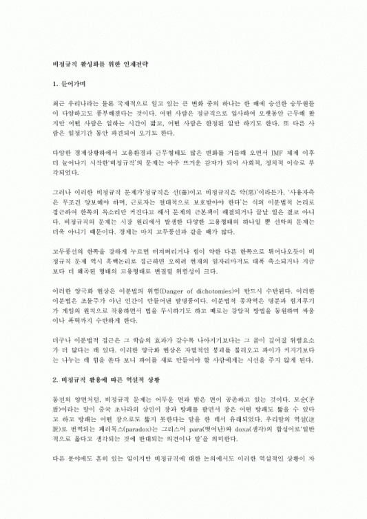 비정규직 활성화를 위한 인재전략