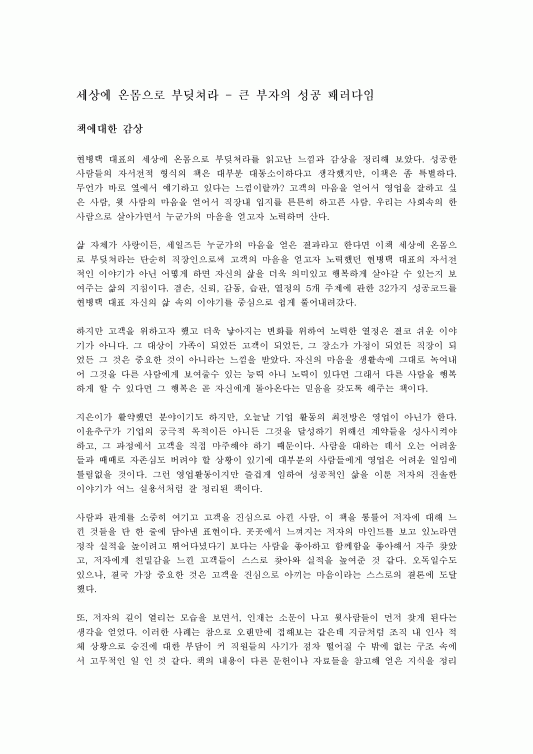 세상에 온몸으로 부딪쳐라 - 큰 부자의 성공 패러다임