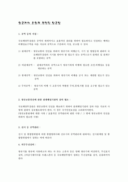 항공기의 운항과 관련된 항공법