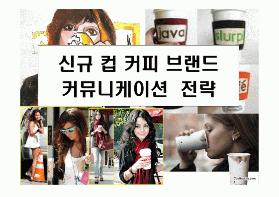 신규 컵 커피 브랜드커뮤니케이션  전략