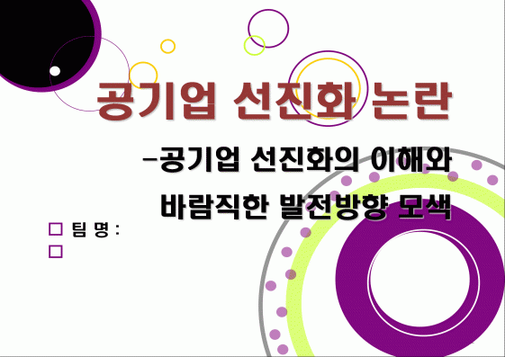 [공기업선진화]이명박 정부의 공기업 선진화(민영화) 정책 이해, 공기업선진화의 장단점 및 문제점과 한계 진단을 통한 향후 추진방향