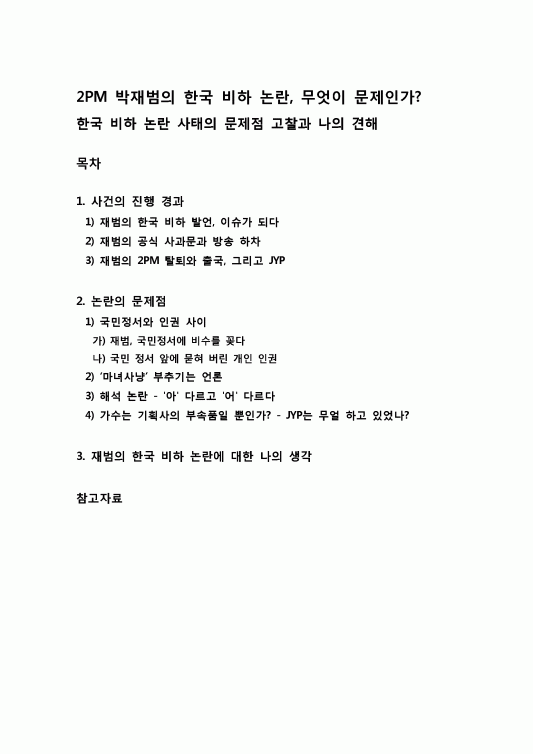 [재범][한국][비하]2PM 박재범의 한국 비하 논란의 주요 이슈와 문제점(애국주의, 해석, 박진영, 연예인, 사생활) 재조명과 나의 생각