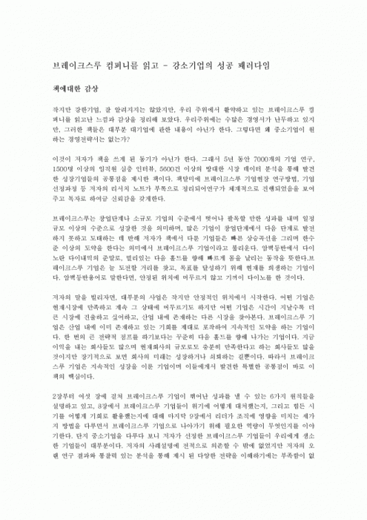 브레이크스루 컴퍼니를 읽고 - 강소기업의 성공 패러다임