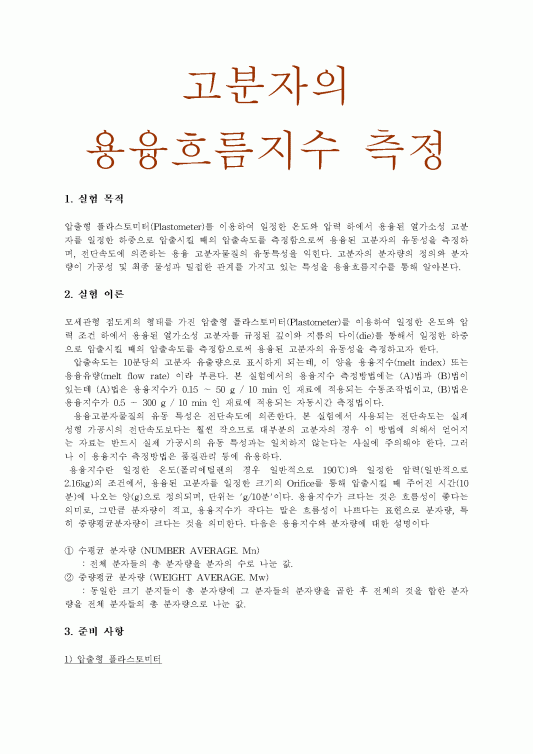 고분자의 용융흐름지수측정