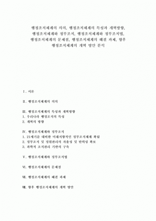 행정조직체계의 의의, 행정조직체계의 특성과 개혁방향, 행정조직체계와 정부조직, 행정조직체계와 정부조직법, 행정조직체계의 문제점, 행정조직체계의 해결 과제, 향후 행정조직체계의 개혁 방안 분석(행정조직, 행정, 정부조직)