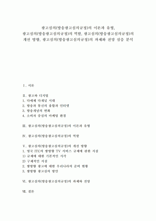 광고심의(방송광고심의규정)의 이론과 유형, 광고심의(방송광고심의규정)의 역할, 광고심의(방송광고심의규정)의 개선 방향, 광고심의(방송광고심의규정)의 과제와 전망 심층 분석(광고심의, 방송광고심의규정)