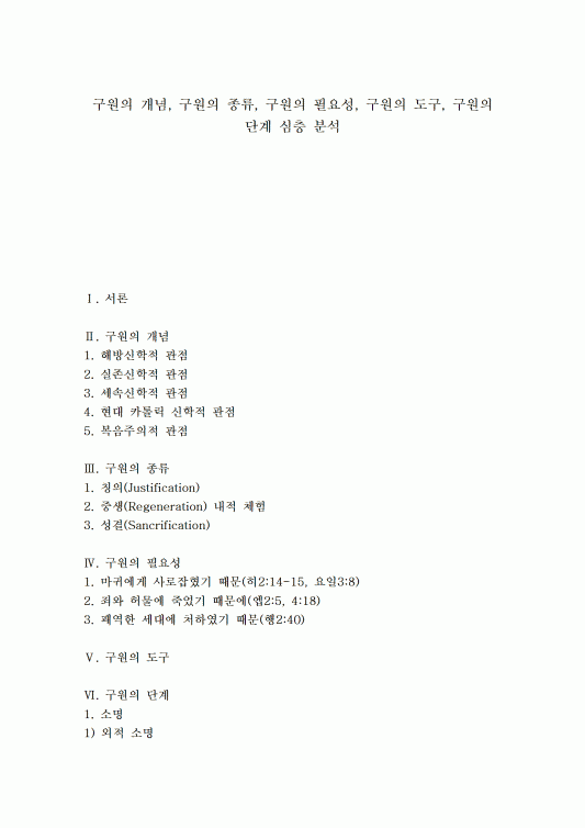 [구원][구원의 개념][구원의 종류][구원의 필요성][구원의 도구][구원의 단계][교회][그리스도][기독교][하나님]구원의 개념, 구원의 종류, 구원의 필요성, 구원의 도구, 구원의 단계 분석(구원, 구원 종류, 구원 필요성, 구원 도구, 구원 단계)