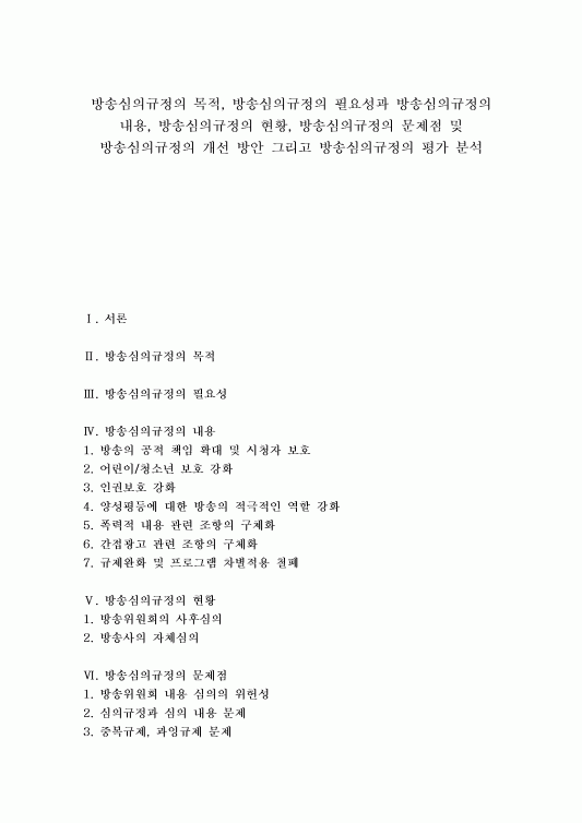 [방송심의규정][방송심의규정 평가]방송심의규정의 목적, 방송심의규정의 필요성과 방송심의규정의 내용, 방송심의규정의 현황, 방송심의규정의 문제점 및 방송심의규정의 개선 방안 그리고 방송심의규정의 평가(방송심의규정)