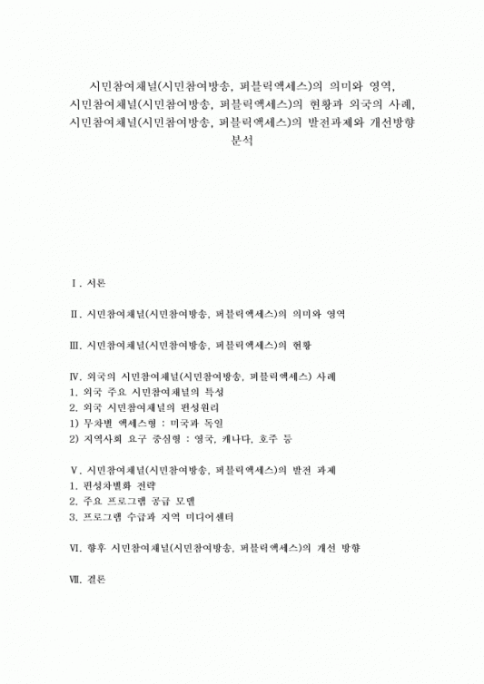 시민참여채널(시민참여방송, 퍼블릭액세스)의 의미와 영역, 시민참여채널(시민참여방송, 퍼블릭액세스)의 현황과 외국의 사례, 시민참여채널(시민참여방송, 퍼블릭액세스)의 발전과제와 개선방향 분석(시민참여, 퍼블릭액세스, 방송)