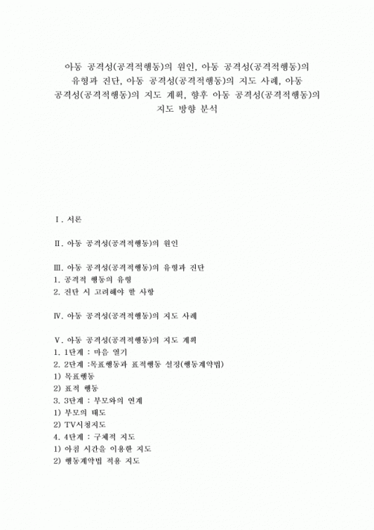 [공격성]아동 공격성(공격적행동)의 원인, 아동 공격성(공격적행동)의 유형과 진단, 아동 공격성(공격적행동)의 지도 사례, 아동 공격성(공격적행동)의 지도 계획, 향후 아동 공격성(공격적행동)의 지도 방향 분석