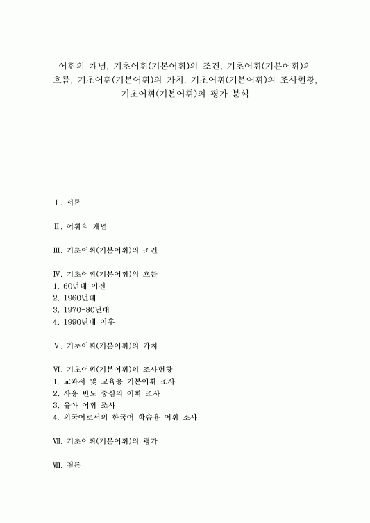 [기초어휘]어휘의 개념, 기초어휘(기본어휘)의 조건, 기초어휘(기본어휘)의 흐름, 기초어휘(기본어휘)의 가치, 기초어휘(기본어휘)의 조사현황, 기초어휘(기본어휘)의 평가 분석(어휘, 기초어휘, 기본어휘)