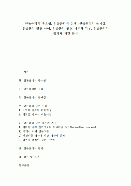 [언론윤리][언론윤리 문제점][언론윤리 사례][언론윤리 관련 제도][언론윤리 평가]언론윤리의 중요성, 언론윤리의 실태, 언론윤리의 문제점, 언론윤리 관련 사례, 언론윤리 관련 제도와 기구, 언론윤리의 평가,제언