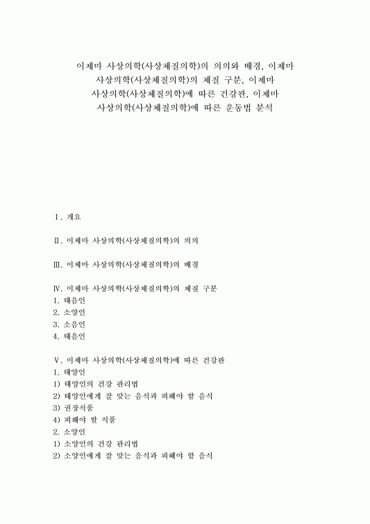 [이제마 사상의학]이제마 사상의학(사상체질의학)의 의의와 배경, 이제마 사상의학(사상체질의학)의 체질 구분, 이제마 사상의학(사상체질의학)에 따른 건강관, 이제마 사상의학(사상체질의학)에 따른 운동법 분석