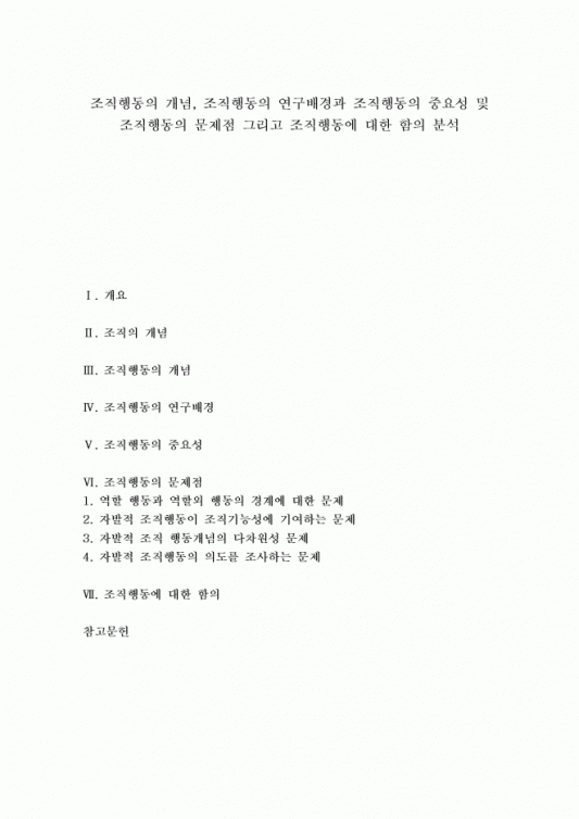 [조직행동][조직행동 연구배경][조직행동 중요성][조직행동 문제점][조직행동에 대한 함의]조직행동의 개념, 조직행동의 연구배경과 조직행동의 중요성 및 조직행동의 문제점 그리고 조직행동에 대한 함의 분석