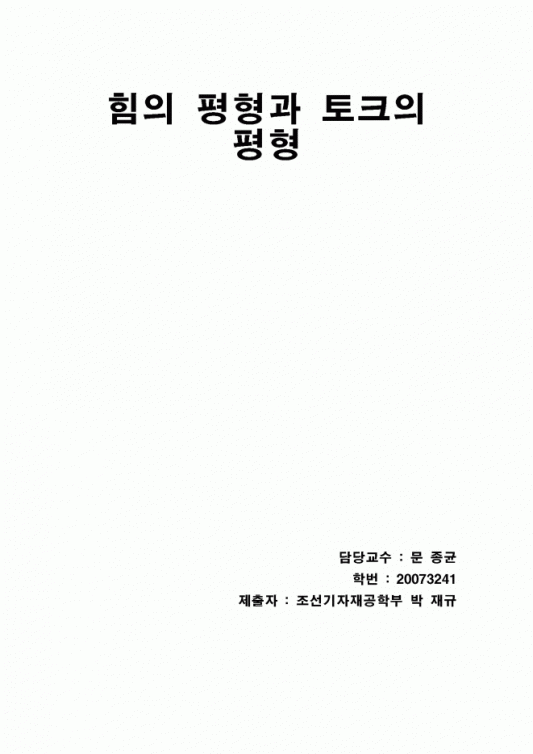힘의 평형과 토크