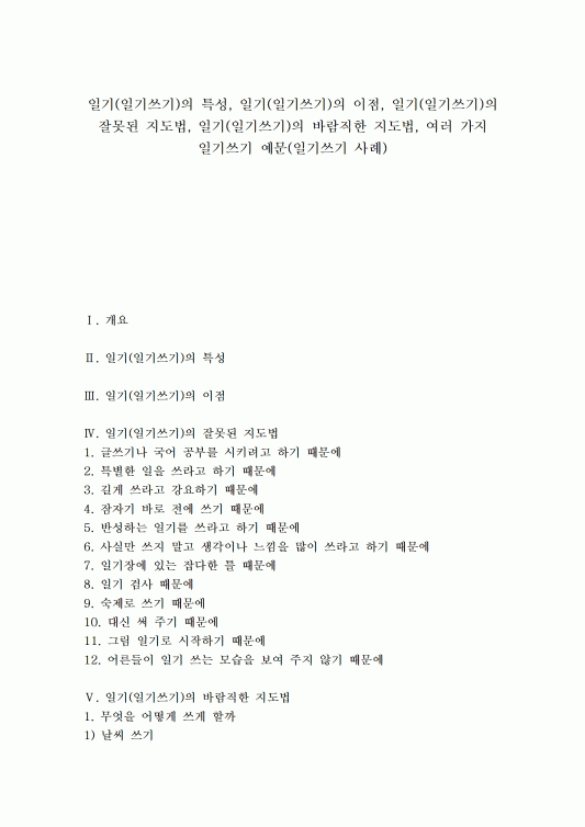 [일기쓰기지도][일기쓰기교육][일기예문]일기(일기쓰기)의 특성, 일기(일기쓰기)의 이점, 일기(일기쓰기)의 잘못된 지도법, 일기(일기쓰기)의 바람직한 지도법, 여러 가지 일기쓰기 예문(일기쓰기 사례)(일기, 일기쓰기, 일기쓰기지도, 일기지도)