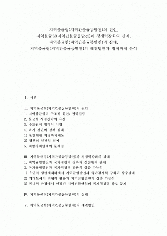 지역불균형(지역간불균등발전)의 원인, 지역불균형(지역간불균등발전)과 경쟁력강화의 관계, 지역불균형(지역간불균등발전)의 실태, 지역불균형(지역간불균등발전)의 해결방안과 정책과제 분석(지역불균형발전)