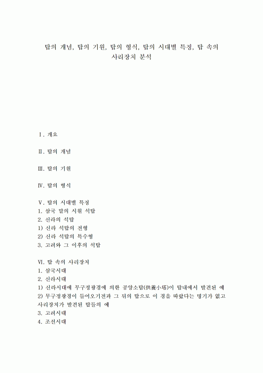 [탑 개념][탑 기원][탑 형식][탑 시대별 특징][탑 속 사리장치]탑의 개념, 탑의 기원, 탑의 형식, 탑의 시대별 특징, 탑 속의 사리장치 분석(탑의 개념, 탑의 기원, 탑의 형식, 탑의 시대별 특징, 탑 속의 사리장치)
