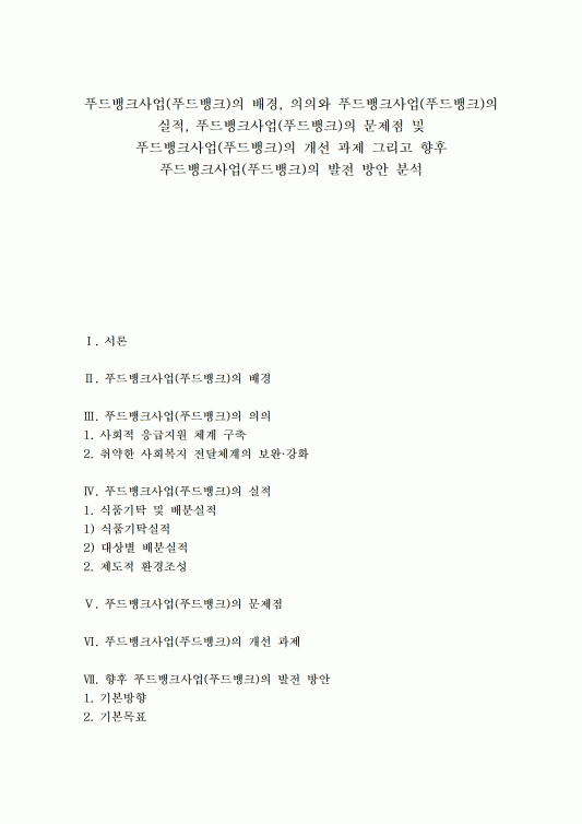 푸드뱅크사업(푸드뱅크)의 배경, 의의와 푸드뱅크사업(푸드뱅크)의 실적, 푸드뱅크사업(푸드뱅크)의 문제점 및 푸드뱅크사업(푸드뱅크)의 개선 과제 그리고 향후 푸드뱅크사업(푸드뱅크)의 발전 방안 분석(식품나눔, 식품기부, 식품기탁)