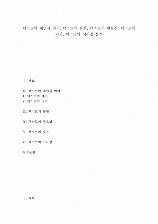 [텍스트]텍스트의 개념과 의의, 텍스트의 유형, 텍스트의 필요성, 텍스트의 평가, 텍스트의 시사점 분석(텍스트, 텍스트의 개념과 의의, 텍스트의 유형, 텍스트의 필요성, 텍스트의 평가, 텍스트의 시사점)