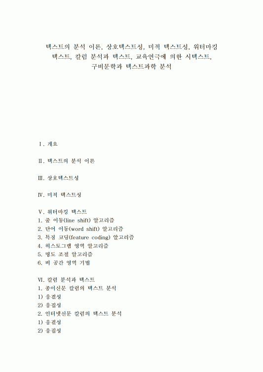 텍스트의 분석 이론, 상호텍스트성, 미적 텍스트성, 워터마킹 텍스트, 칼럼 분석과 텍스트, 교육연극에 의한 시텍스트, 구비문학과 텍스트과학 분석(텍스트, 텍스트성, 칼럼, 시텍스트, 구비문학, 텍스트과학)
