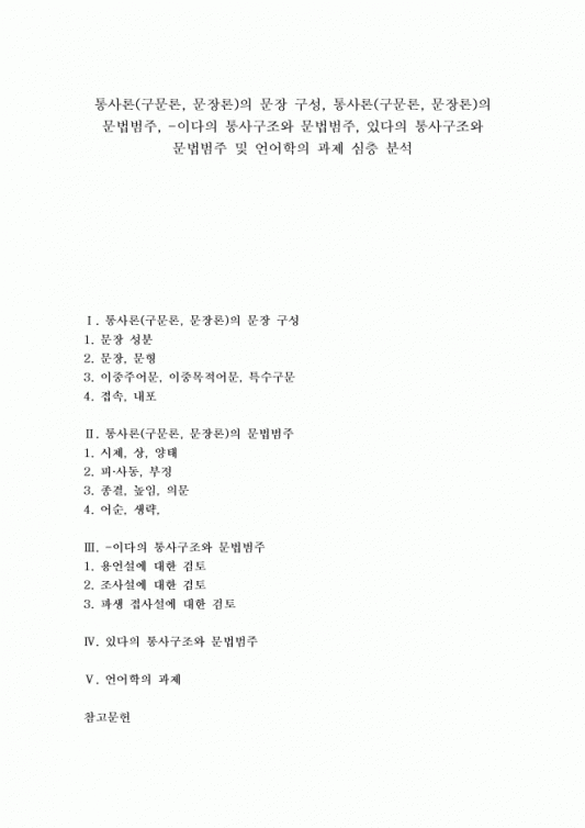 [통사론][구문론][문장론][문법범주][이다][통사구조]통사론(구문론, 문장론)의 문장 구성, 통사론(구문론, 문장론)의 문법범주, -이다의 통사구조와 문법범주, 있다의 통사구조와 문법범주, 언어학의 과제 분석