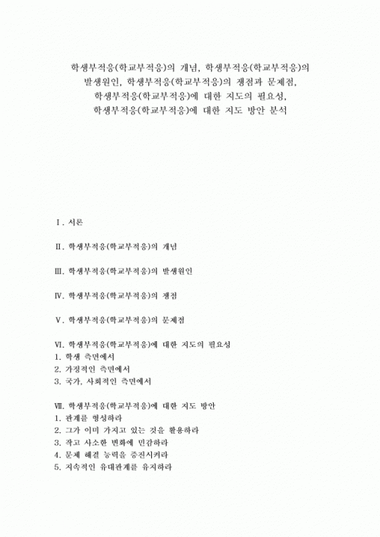 학생부적응(학교부적응)의 개념, 학생부적응(학교부적응)의 발생원인, 학생부적응(학교부적응)의 쟁점과 문제점, 학생부적응(학교부적응)에 대한 지도의 필요성, 학생부적응(학교부적응)에 대한 지도 방안 분석(대인관계, 문제행동)