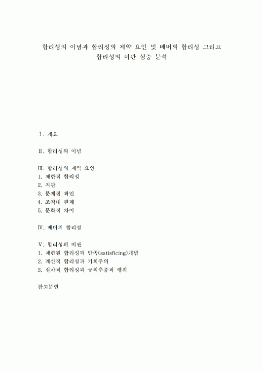 [합리성][합리성의 이념][베버의 합리성][베버][합리성 비판][이성]합리성의 이념과 합리성의 제약 요인 및 베버의 합리성 그리고 합리성의 비판 심층 분석(합리성, 합리성의 이념, 합리성의 제약요인, 베버의 합리성, 합리성의 비판)