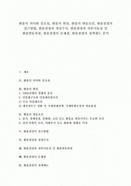 [환율][환율결정][환율변동][자본이동성][통화정책]환율의 의미와 중요성, 환율의 변천, 환율의 변동요인, 환율결정의 접근방법, 환율결정과 경상수지, 환율결정과 자본이동성 및 환율변동과정, 환율결정의 문제점, 환율결정의 정책제도 분석