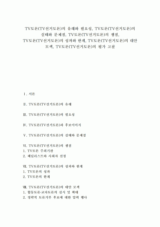 TV토론(TV선거토론)의 유래와 필요성, TV토론(TV선거토론)의 실태와 문제점, TV토론(TV선거토론)의 쟁점, TV토론(TV선거토론)의 성과와 한계, TV토론(TV선거토론)의 대안 모색, TV토론(TV선거토론)의 평가 고찰