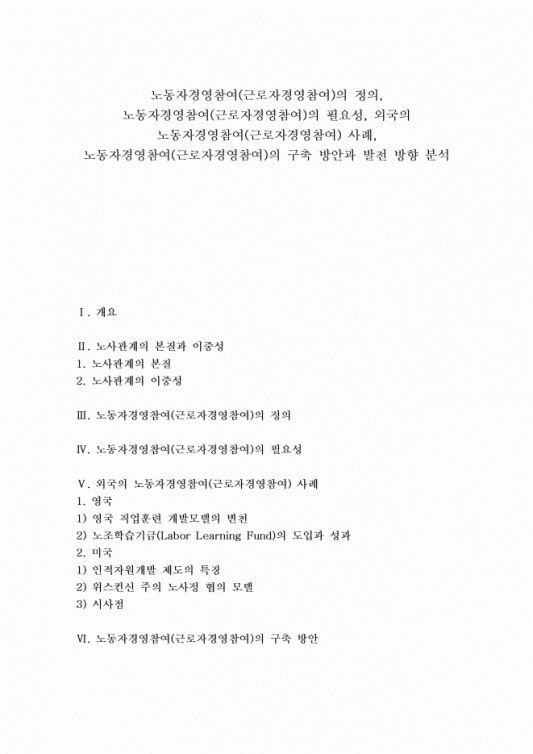 노동자경영참여(근로자경영참여)의 정의, 노동자경영참여(근로자경영참여)의 필요성, 외국의 노동자경영참여(근로자경영참여) 사례, 노동자경영참여(근로자경영참여)의 구축 방안과 발전 방향 분석(노동자참여, 근로자참여)