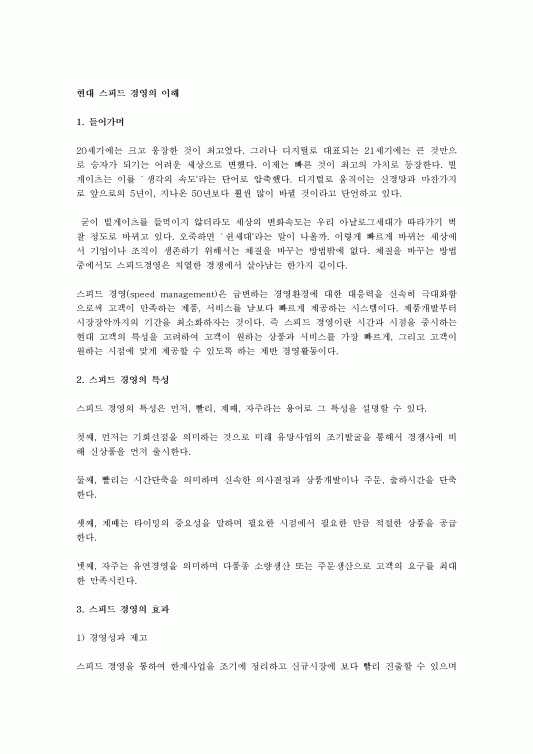 현대 스피드 경영의 이해