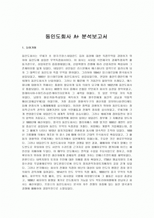 동인도회사 분석보고서