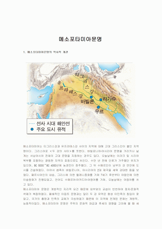 [메소포타미아 문명] 메소포타미아문명