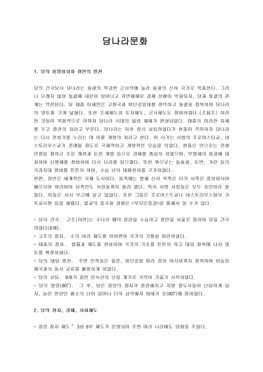[당나라 문화] 당나라문화