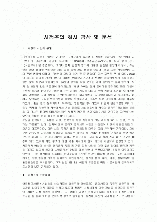 [화사] 서정주의 화사 감상 및 분석