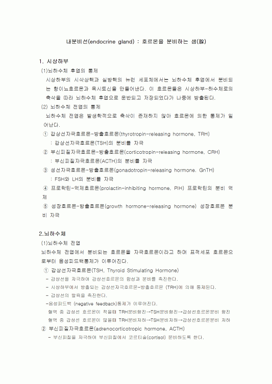 내분비선의 종류와 기능