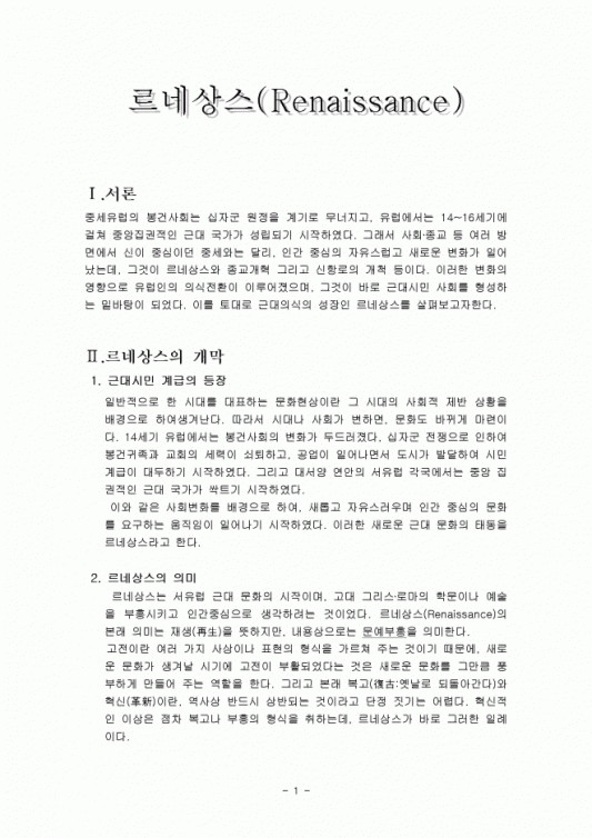 르네상스 (Renaissance)에 대해