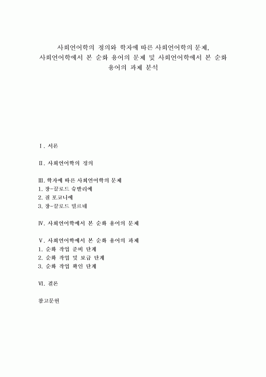 [사회언어학][순화 용어][순화 용어의 과제]사회언어학의 정의, 사회언어학 학자에 따른 사회언어학의 문제, 사회언어학에서 본 순화 용어의 문제, 사회언어학에서 본 순화 용어의 과제 분석(사회언어학, 순화용어)