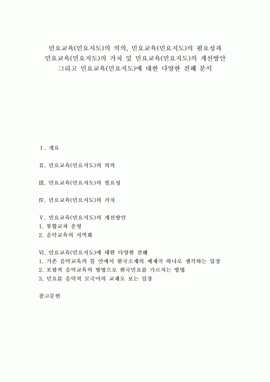 [민요교육][민요지도]민요교육(민요지도)의 의의, 민요교육(민요지도)의 필요성, 민요교육(민요지도)의 가치, 민요교육(민요지도)의 개선방안, 민요교육(민요지도)에 대한 다양한 견해 분석(민요교육, 민요지도)