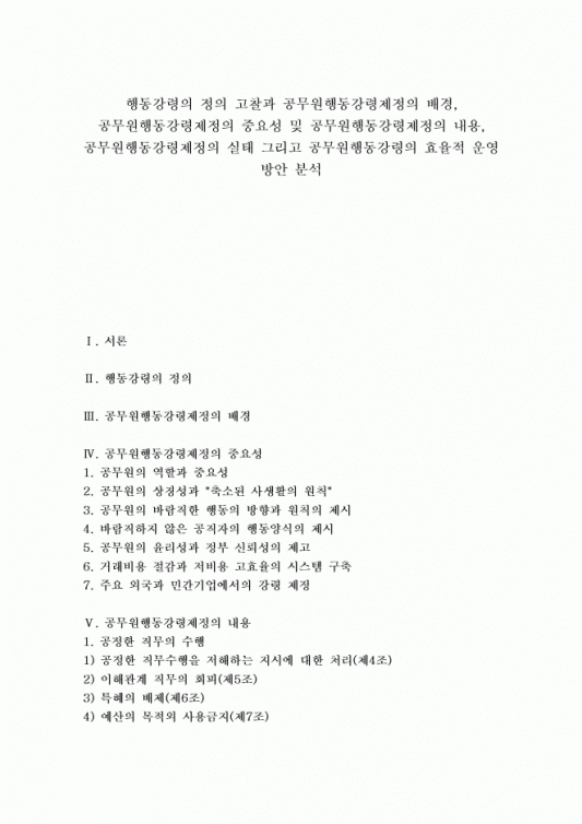 [행동강령]행동강령의 정의 고찰과 공무원행동강령제정의 배경, 공무원행동강령제정의 중요성 및 공무원행동강령제정의 내용, 공무원행동강령제정의 실태 그리고 공무원행동강령의 효율적 운영 방안 분석