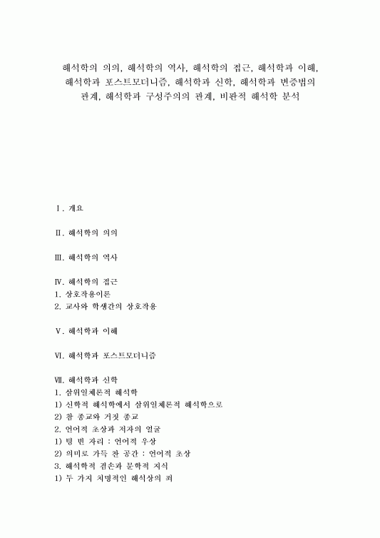 해석학의 의의, 해석학의 역사, 해석학의 접근, 해석학과 이해, 해석학과 포스트모더니즘, 해석학과 신학, 해석학과 변증법의 관계, 해석학과 구성주의의 관계, 비판적 해석학 분석(해석학, 변증법, 구성주의)