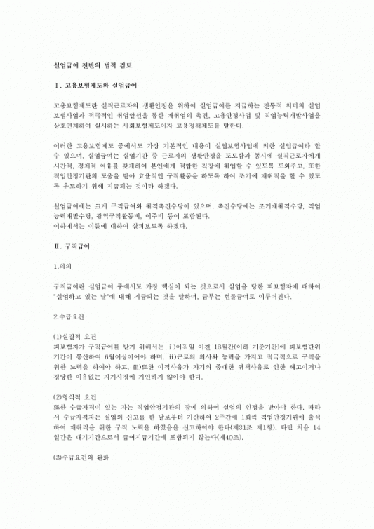 실업급여 전반의 법적 검토
