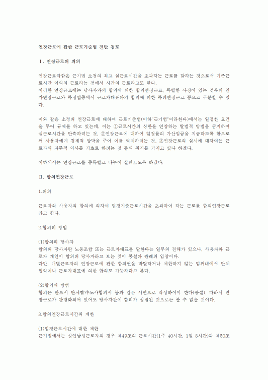 연장근로에 관한 근로기준법 전반 검토